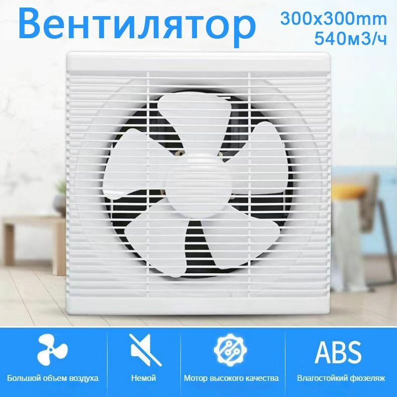 Вентилятор оконный реверсивный 300x300mm 540м3/ч приточно-вытяжной