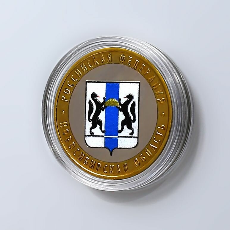 Монета 10 рублей Новосибирская область 2007 Россия цветная