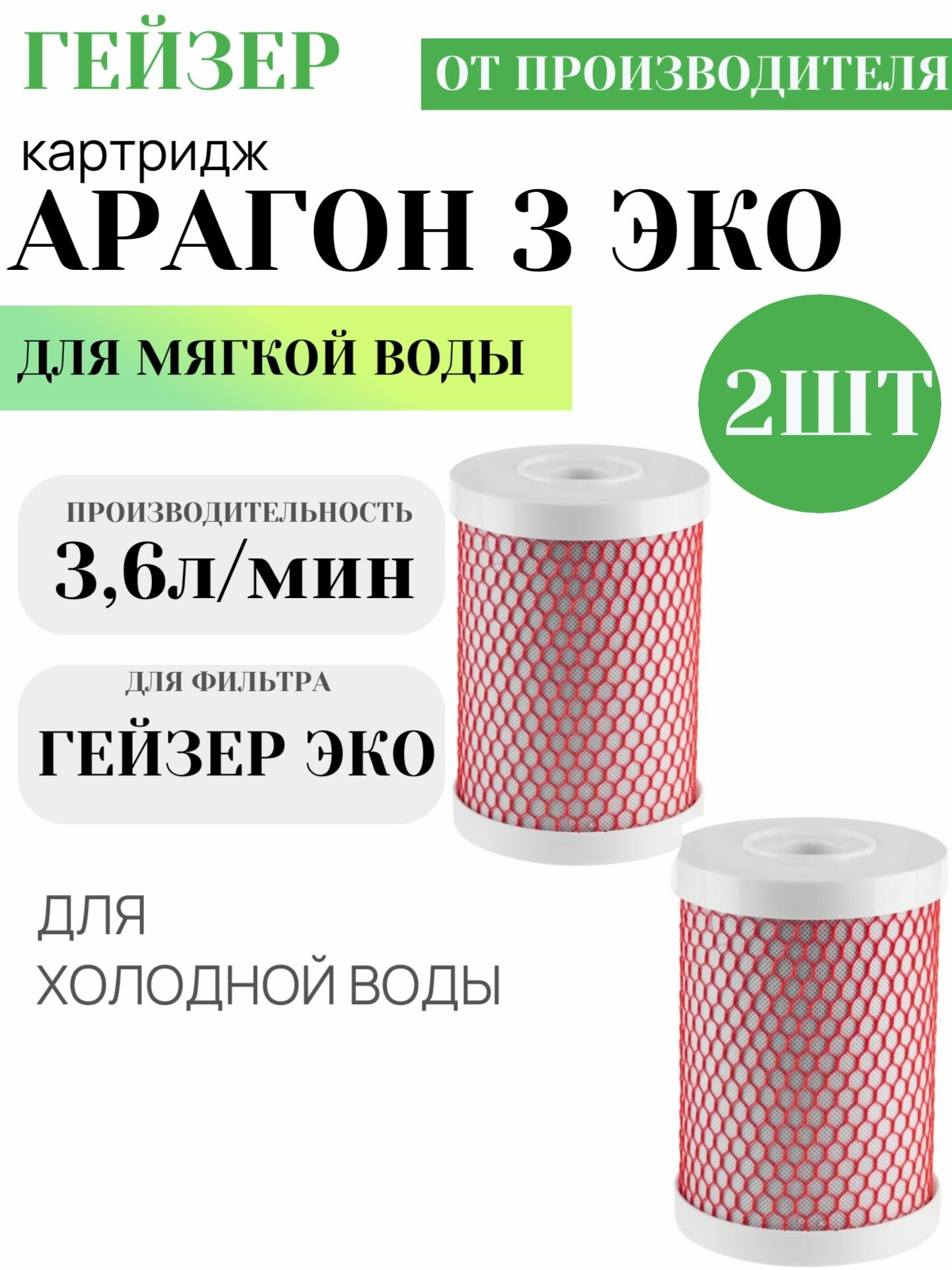 Гейзер Арагон-3 Эко (Арагон+карбон-блок) набор из 2шт. 30060