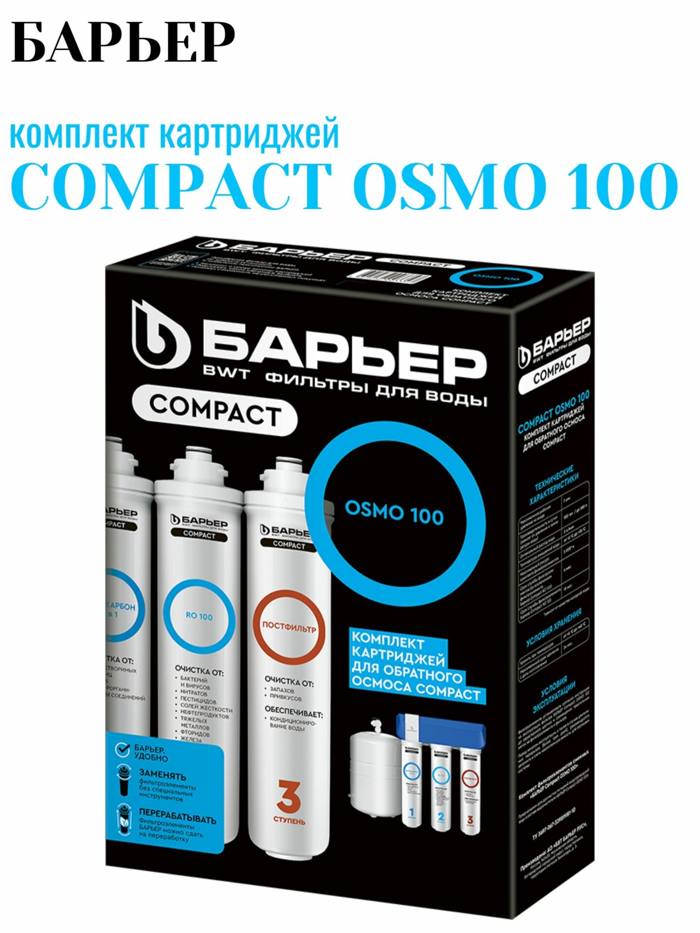 Барьер Compact OSMO 100 (комплект картриджей)