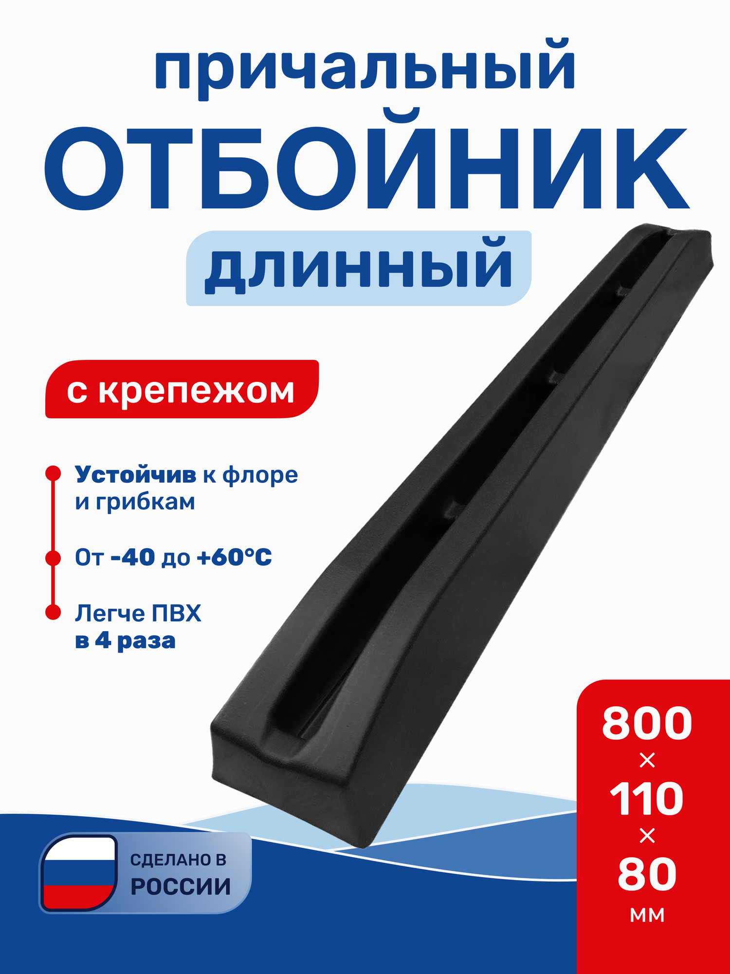 Причальный кранец/отбойник большой черный 810x110x80мм (БП-1Д-Ч, 10265509)