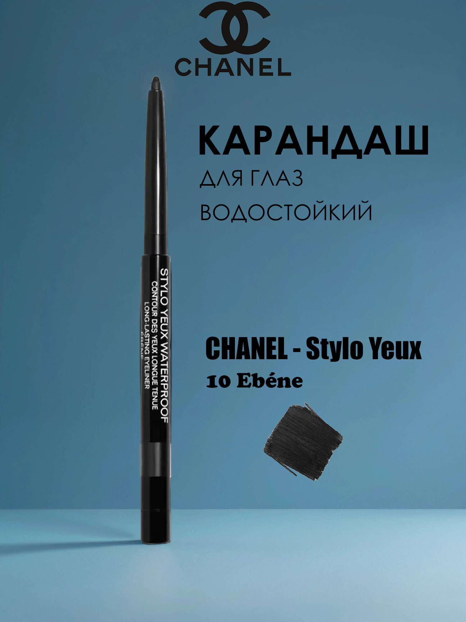 Карандаш для глаз CHANEL - Stylo Yeux Waterproof Long Lasting Eyeliner (10 Ebene)
