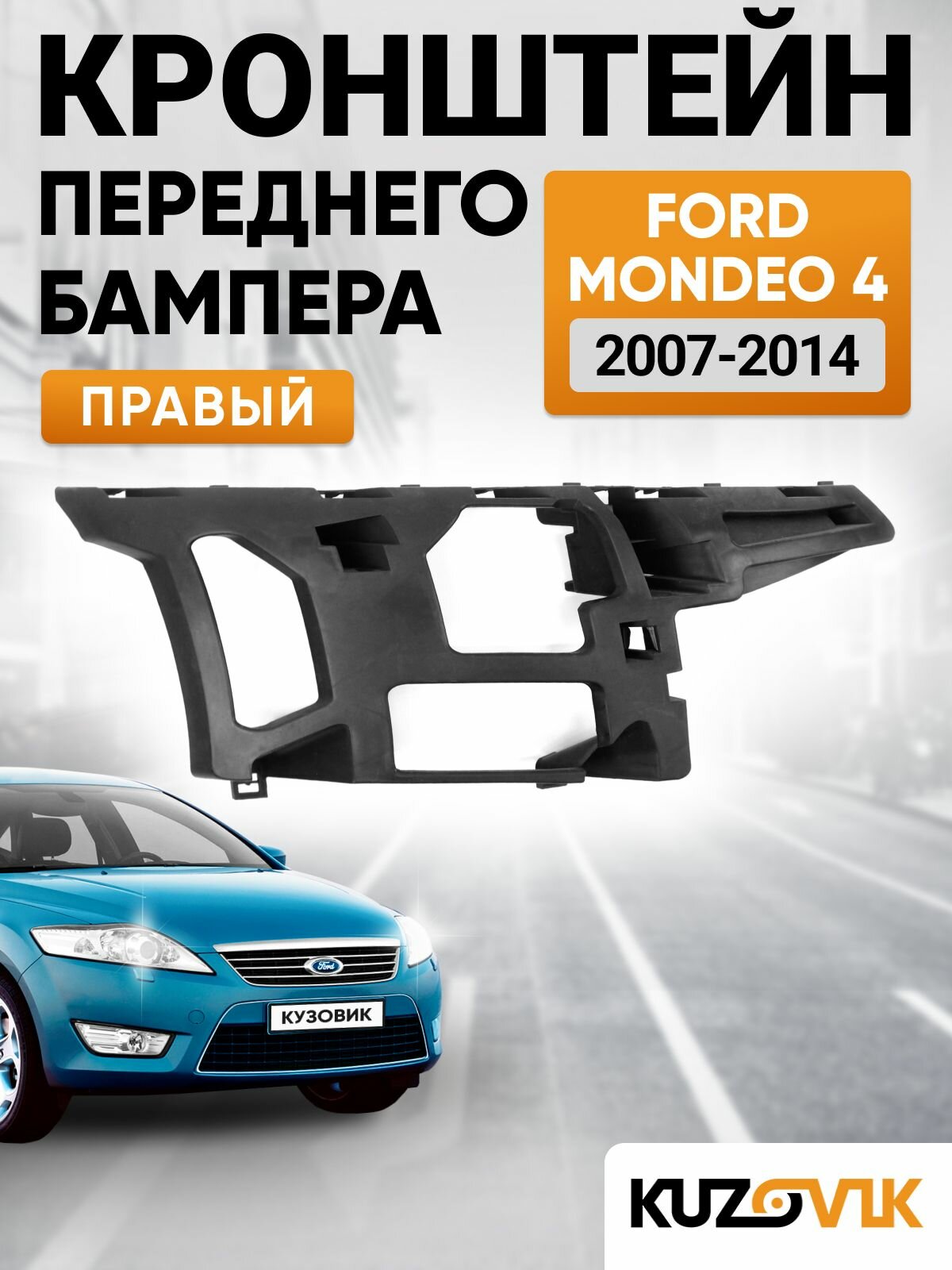 Кронштейн крепление переднего бампера правый для Форд Мондео 4 Ford Mondeo 4 (2007-2014) новый заводское качество