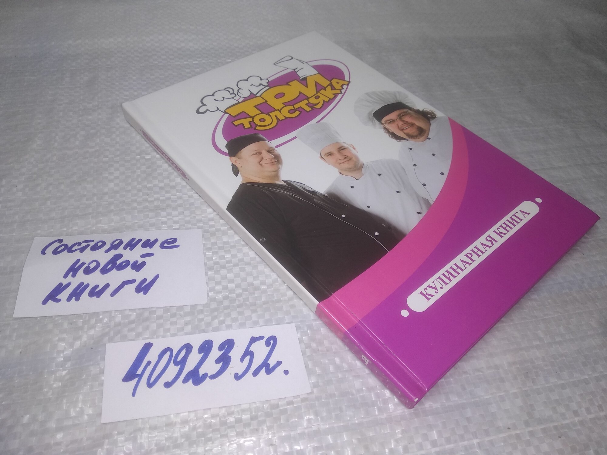 Кулинарная книга "Три толстяка"