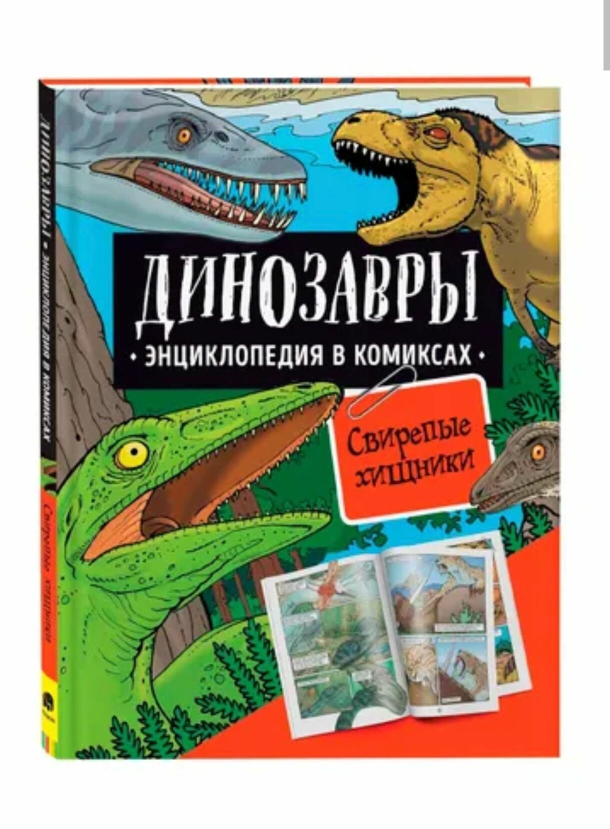 Динозавры. Свирепые хищники. Энциклопедия в комиксах