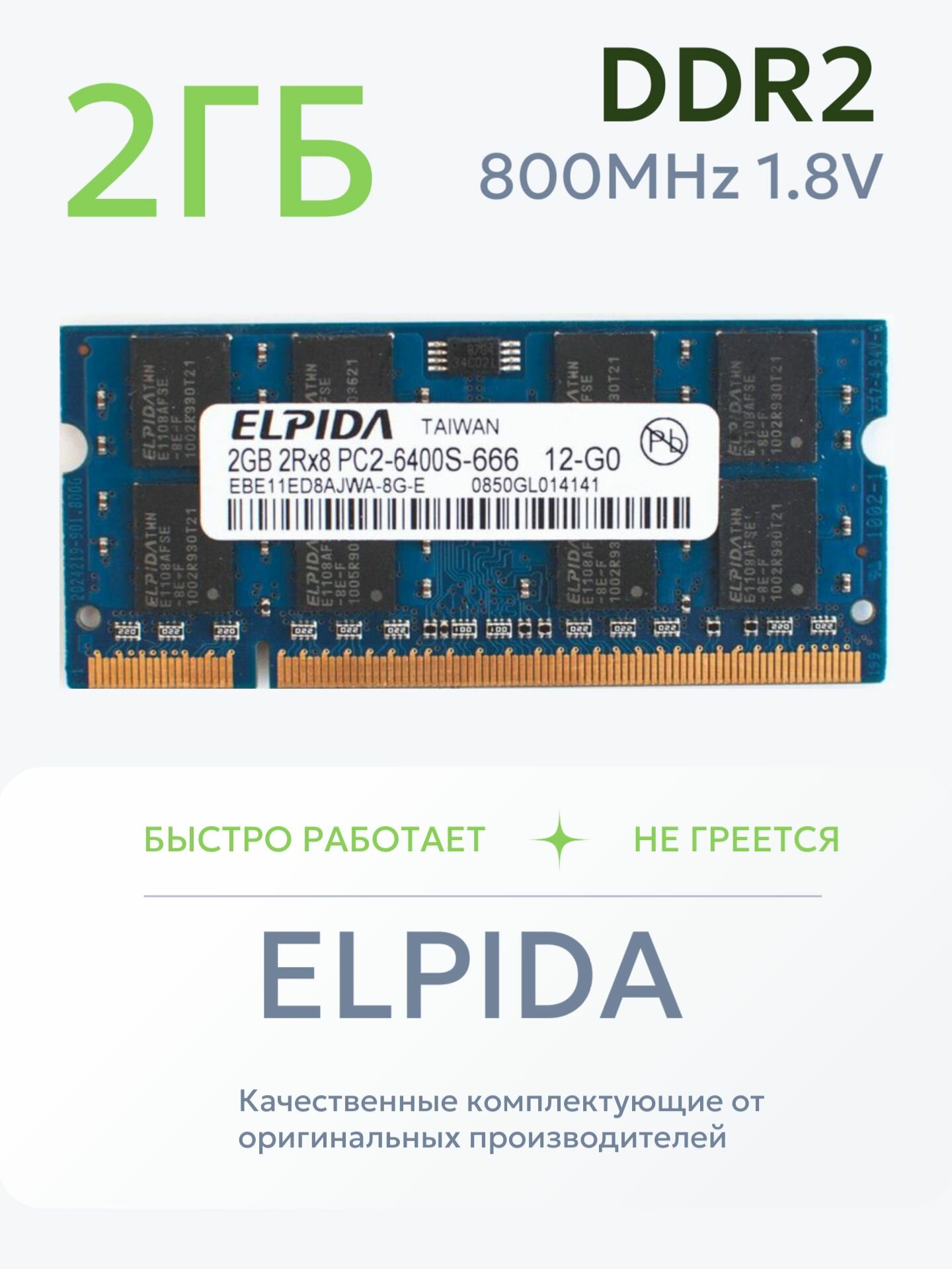 Оперативная память ELPIDA 2GB DDR2 800MHz PC2-6400S SO-DIMM