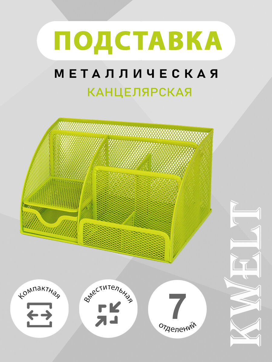 Подставка " KWELT " 7 отделений (1 выдвижное), металлическая, сетчатая, салатовая, картонная упаковка 22*14*13см