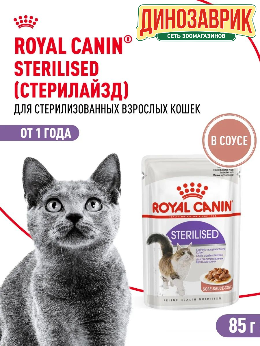 Влажный корм ROYAL CANIN для кошек Стерилайзд (кусочки в соусе) 85гр