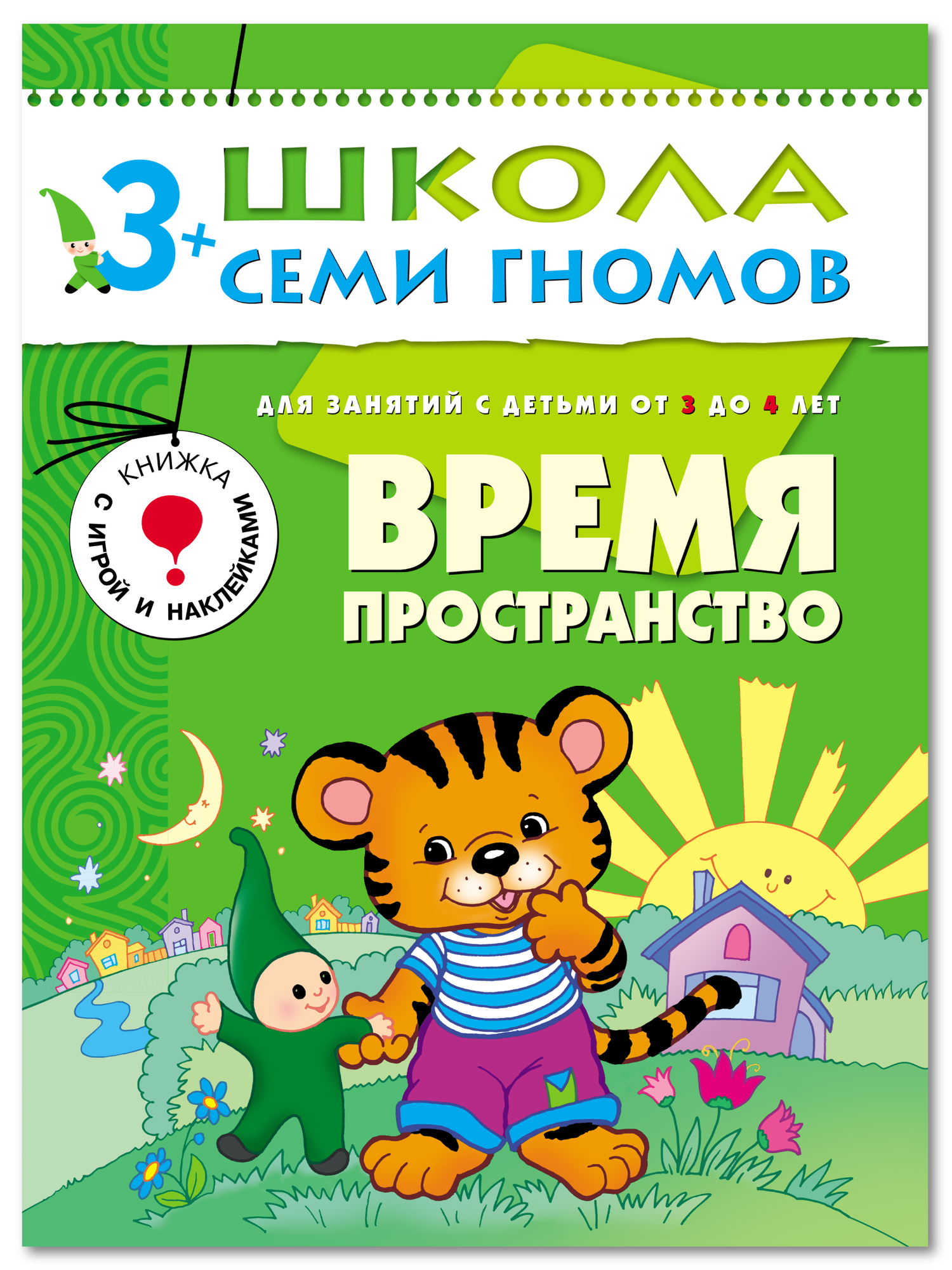 Книга развивающая "Школа Семи Гномов" для детей 3+, "Время, пространство"