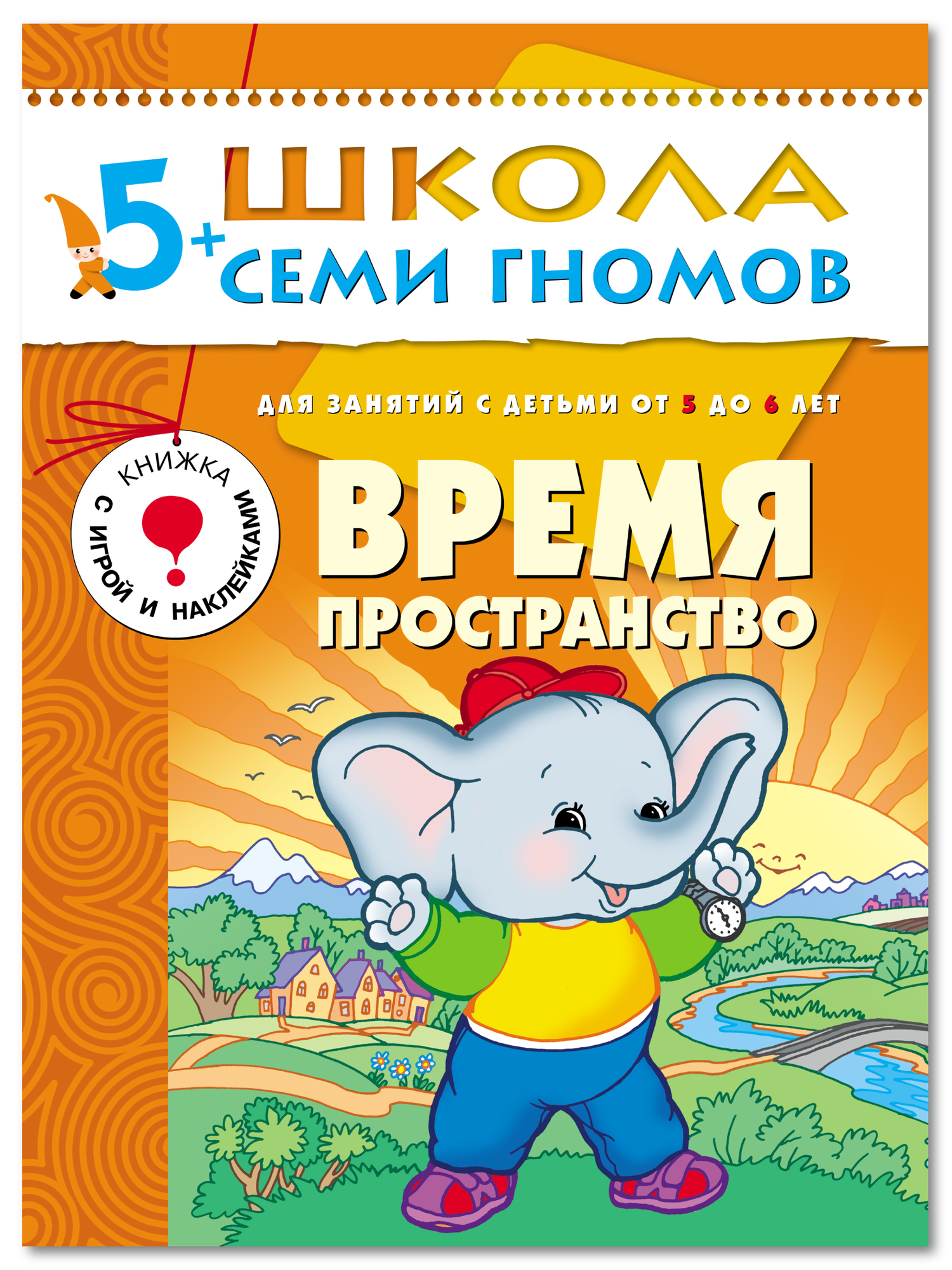Книга развивающая "Школа Семи Гномов" для детей 5+, "Время, пространство"