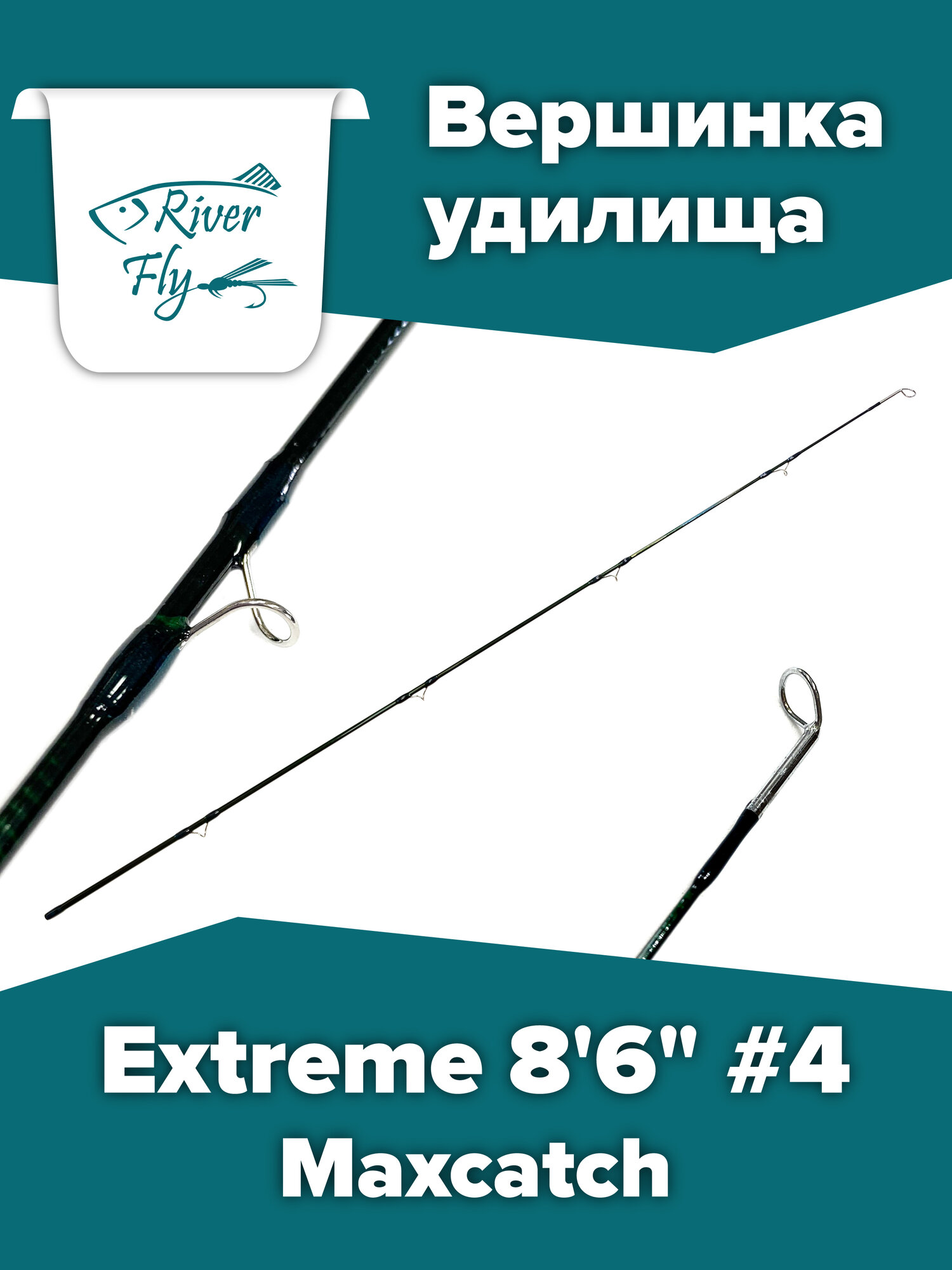 Вершинка для удилища одноручного Extreme Maxcatch #4 8,6ft/258 см (8644)