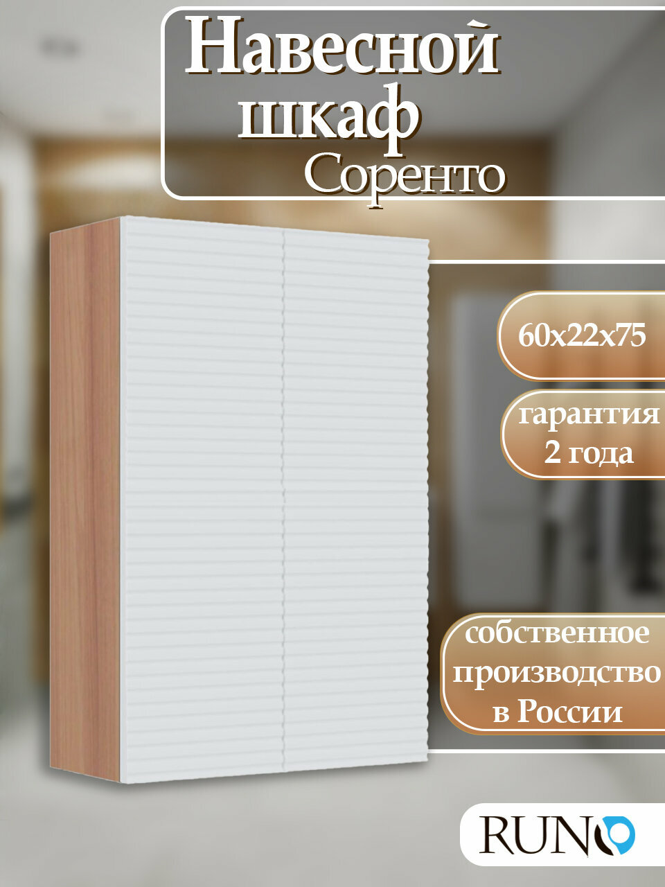 Шкаф с полками навесной Runo Соренто 60, универсальный, крафтовый дуб-белый (горизонталь)
