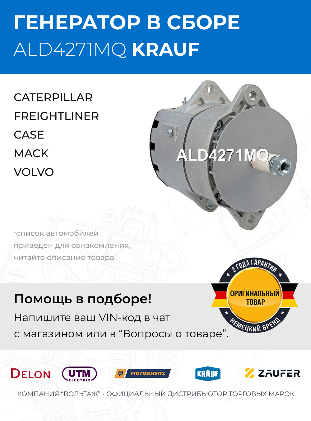 Генератор для легковых автомобилей Krauf ALD4271MQ от немецкого производителя