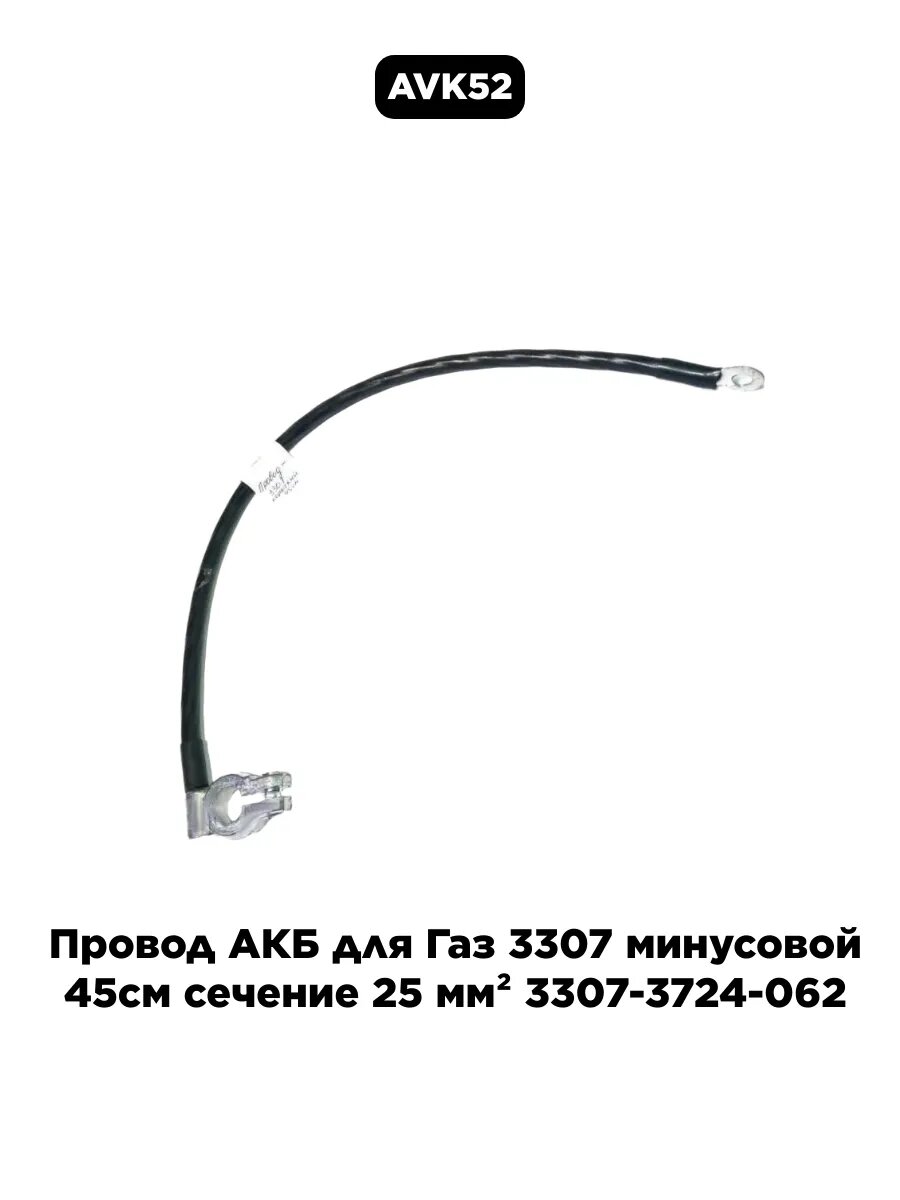 Провод АКБ для Газ 3307 минусовой 45см сечение 25 мм²