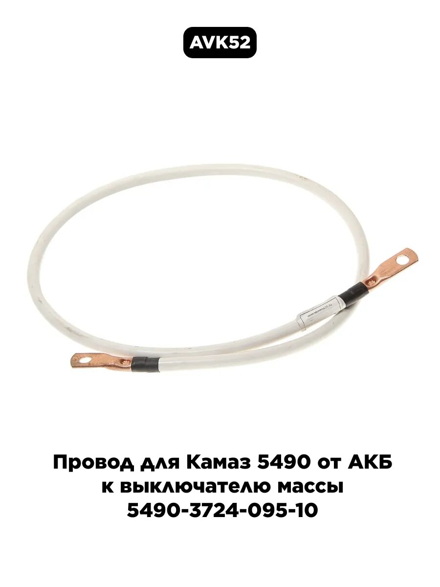 Провод для Камаз 5490 от АКБ к выключателю массы