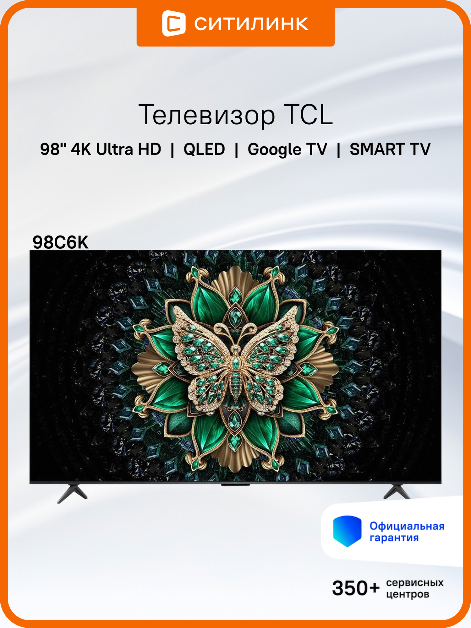 Телевизор MiniLED TCL 98" 98C6K Smart черный/4K Ultra HD/144Hz/MEMC/USB