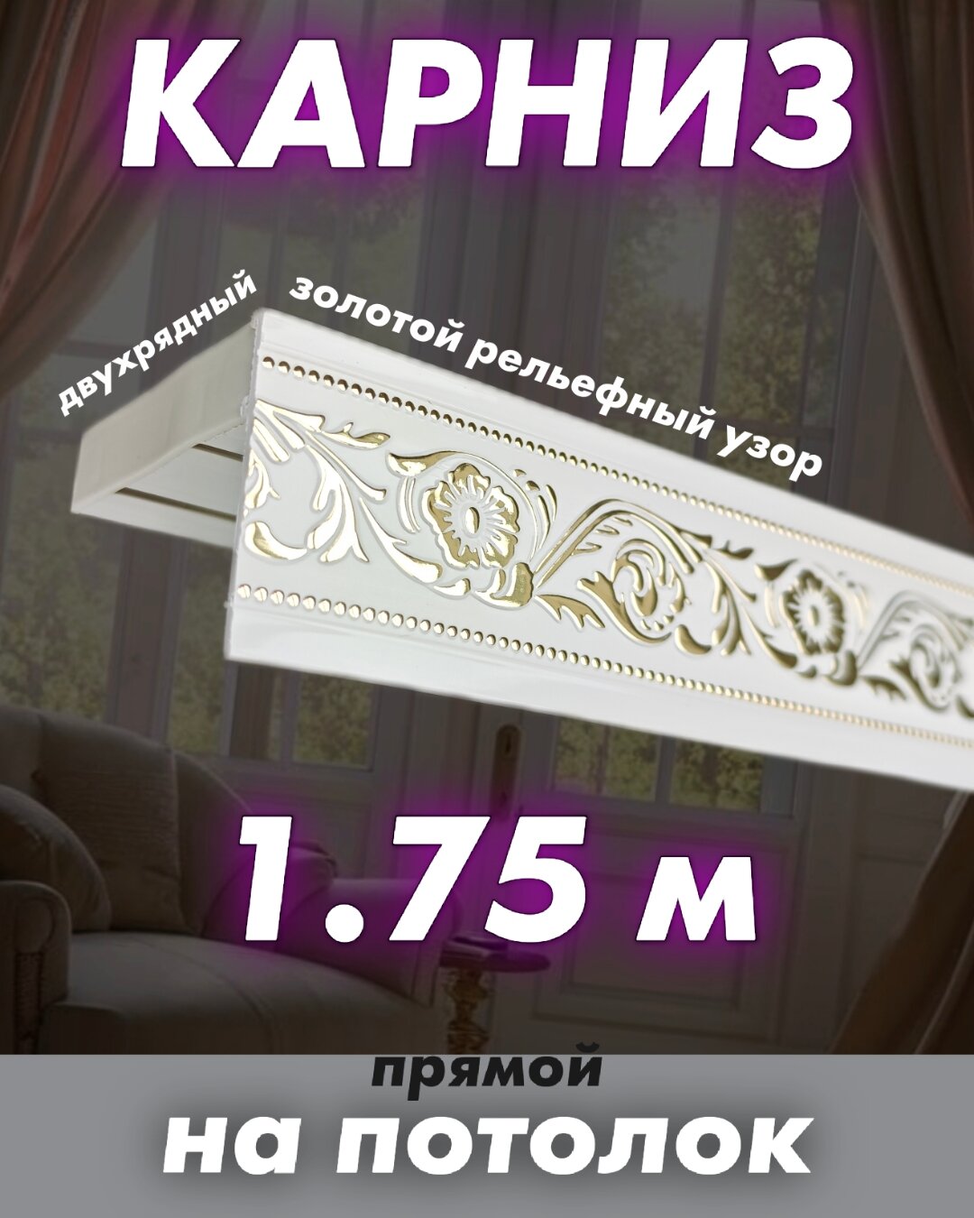 Гардина 2 ряда потолочная белая 175 см составная твоя зона комфорта