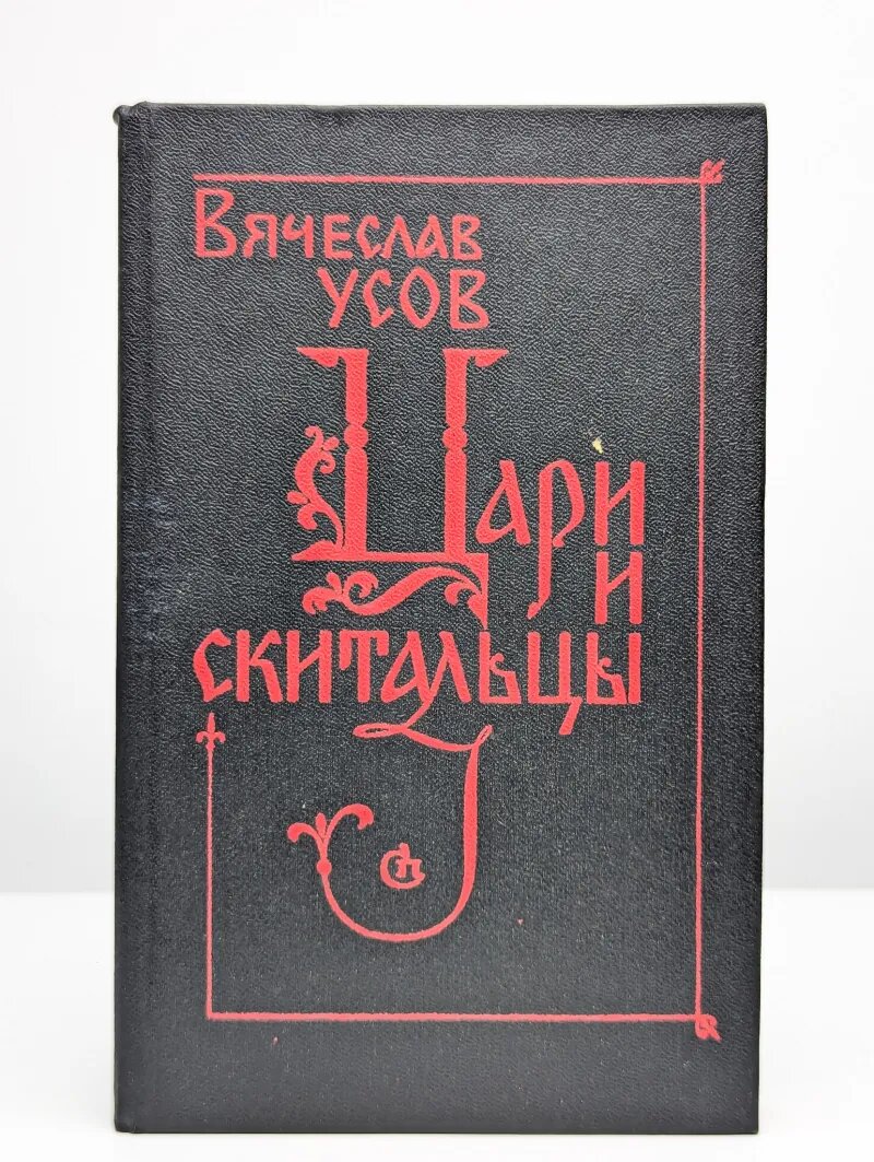 Цари и скитальцы