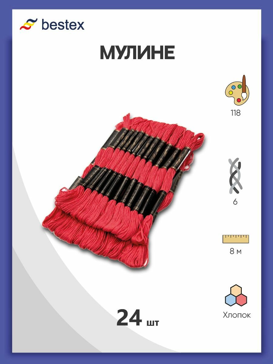 Мулине одноцветный набор Bestex, мерсеризованный хлопок, 24 шт (118)