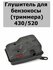 Глушитель для триммера 430 520
