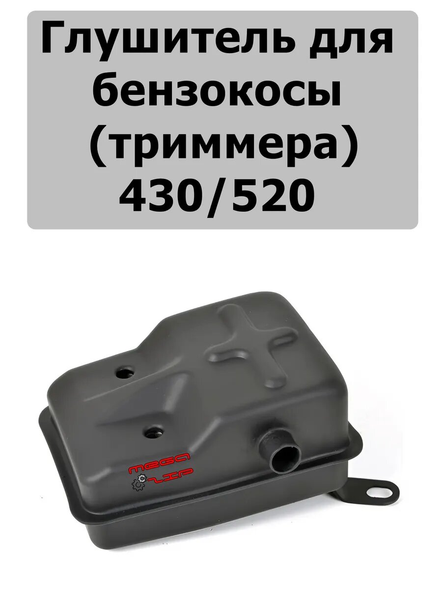Глушитель для триммера 430 520