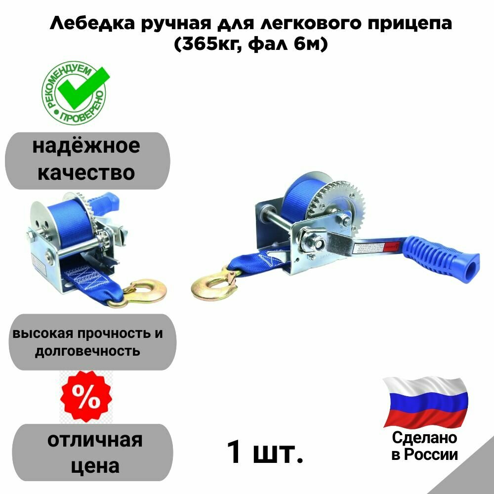 Лебедка ручная для легкового прицепа (365кг, фал 6м)