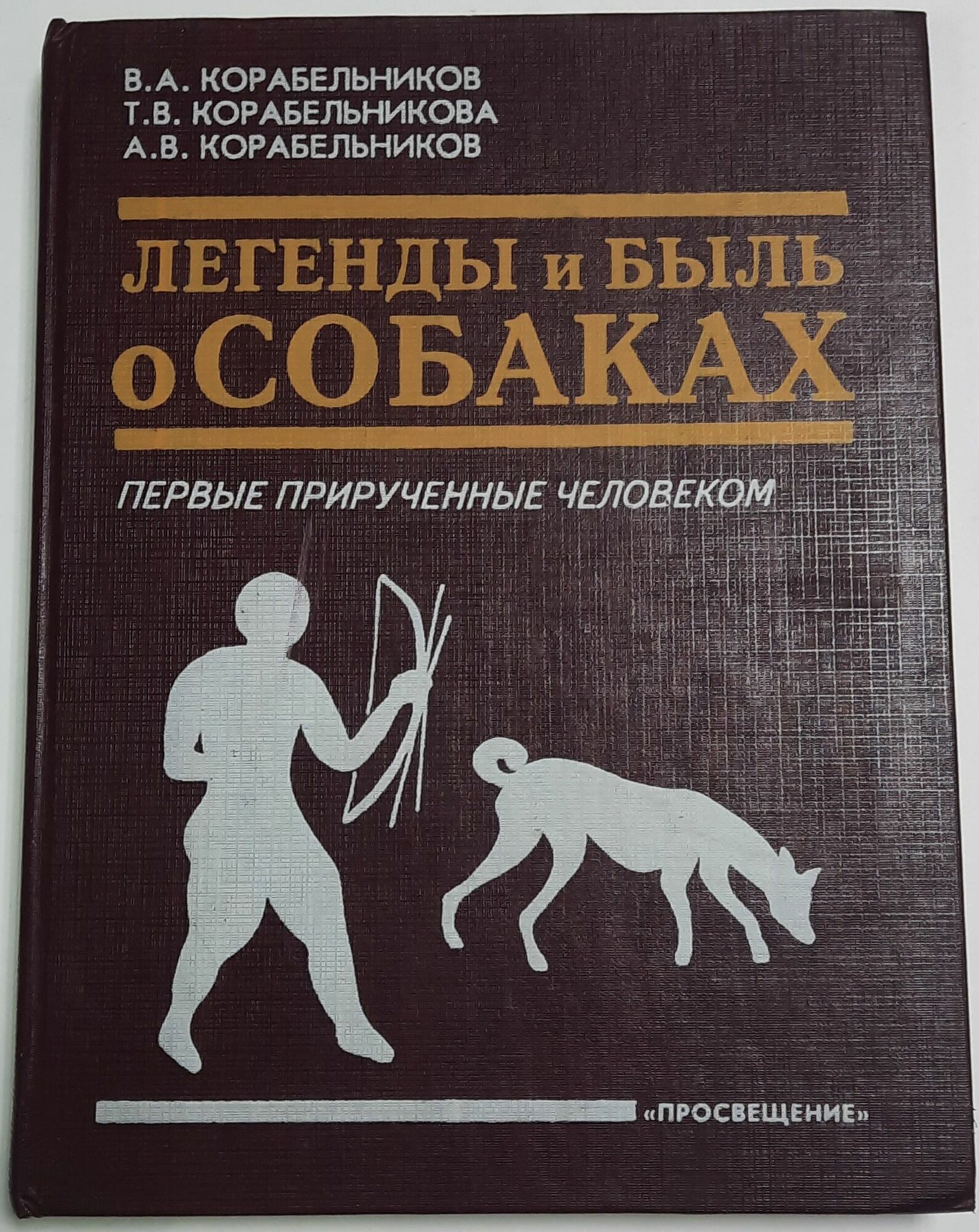 Легенды и быль о собаках. Первые прирученные человеком