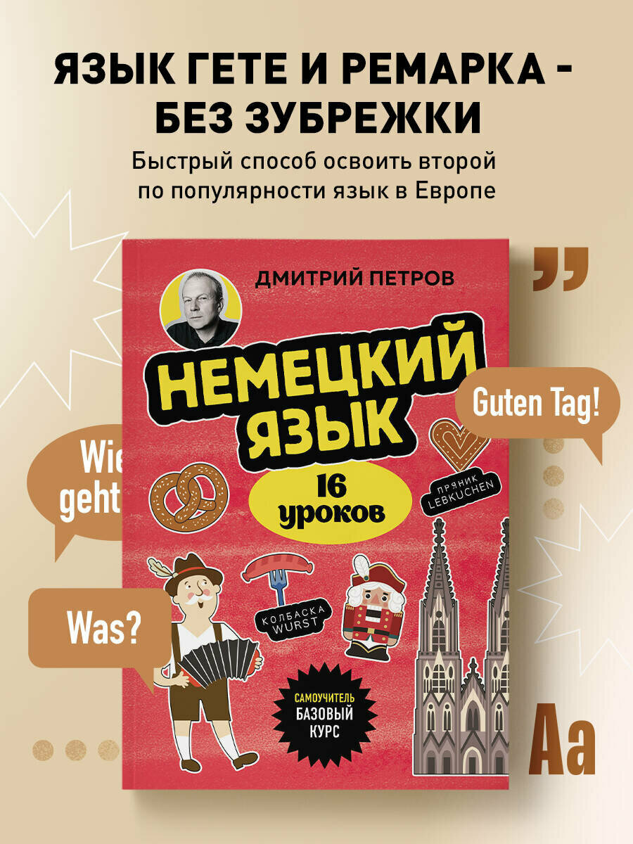 Петров Д. Ю. Немецкий язык, 16 уроков. Базовый курс