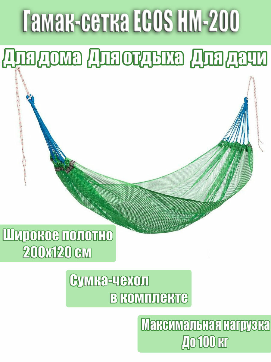 Гамак-сетка из поливискозы HM-200 с чехлом 200х120 см зеленый выдерживает до 100 кг