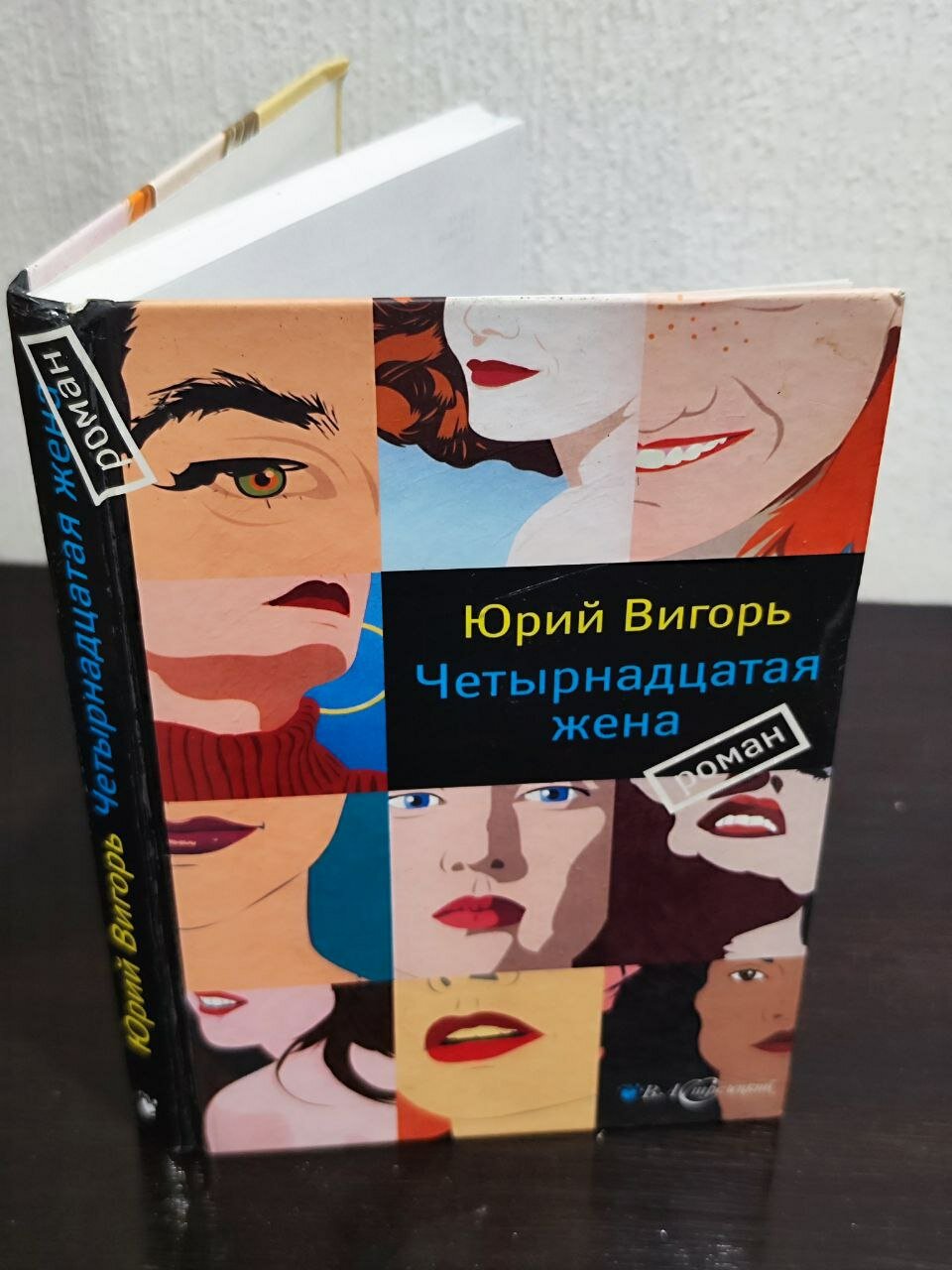 Четырнадцатая жена: Роман