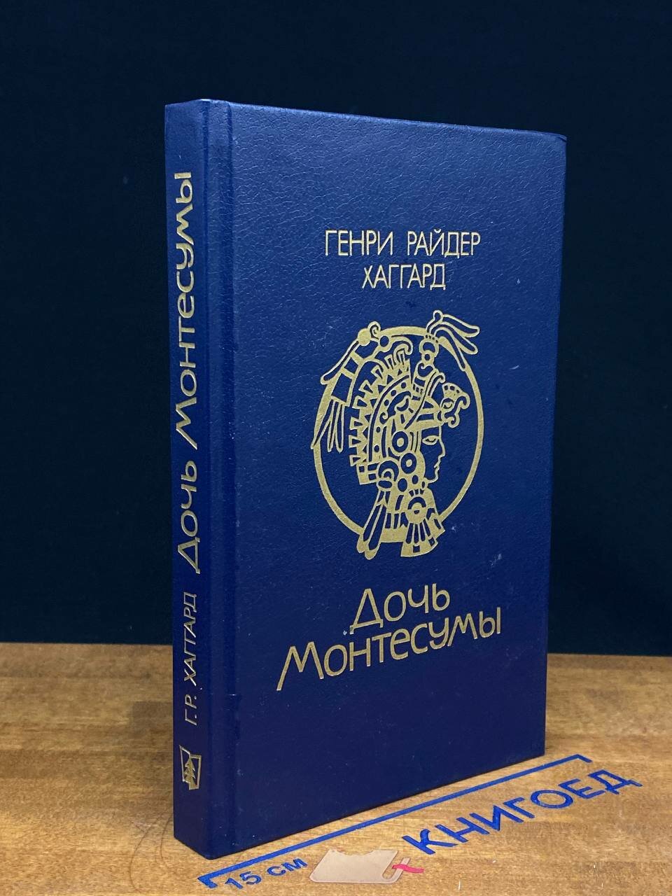 Книга. Дочь Монтесумы 1990 (2044301593852)