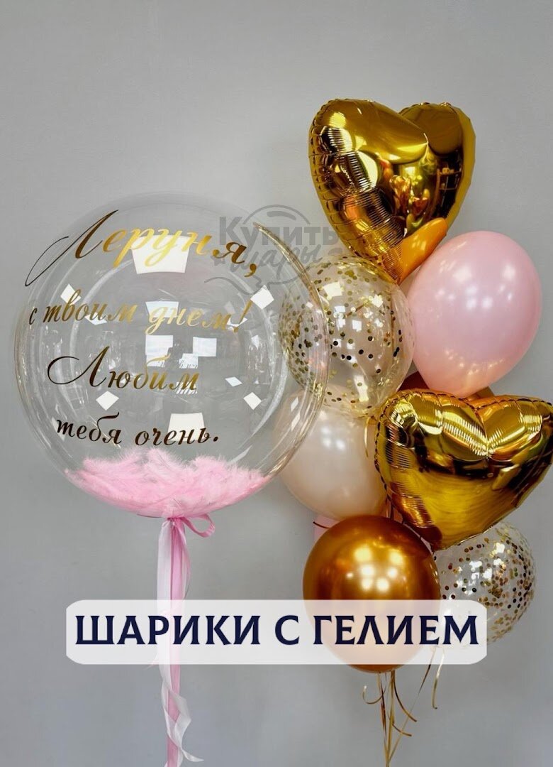 Воздушные шары с гелием, шарики воздушные "Для девушки" №1085