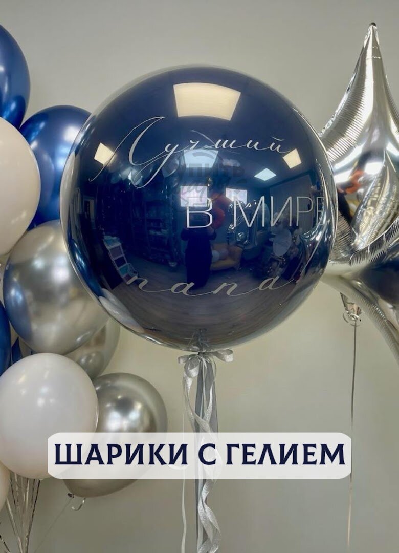 Воздушные шары с гелием, шарики воздушные "Для мужчины" №1898