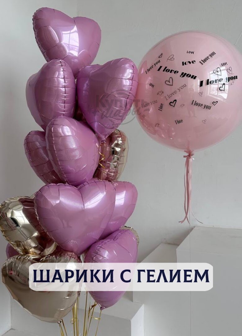 Воздушные шары с гелием, шарики воздушные на 14 февраля №2211