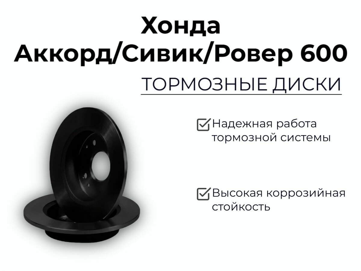 Диск тормозной задний для Хонда Аккорд, Хонда Сивик, Ровер 600 1.8-2.3 1990 г. в.