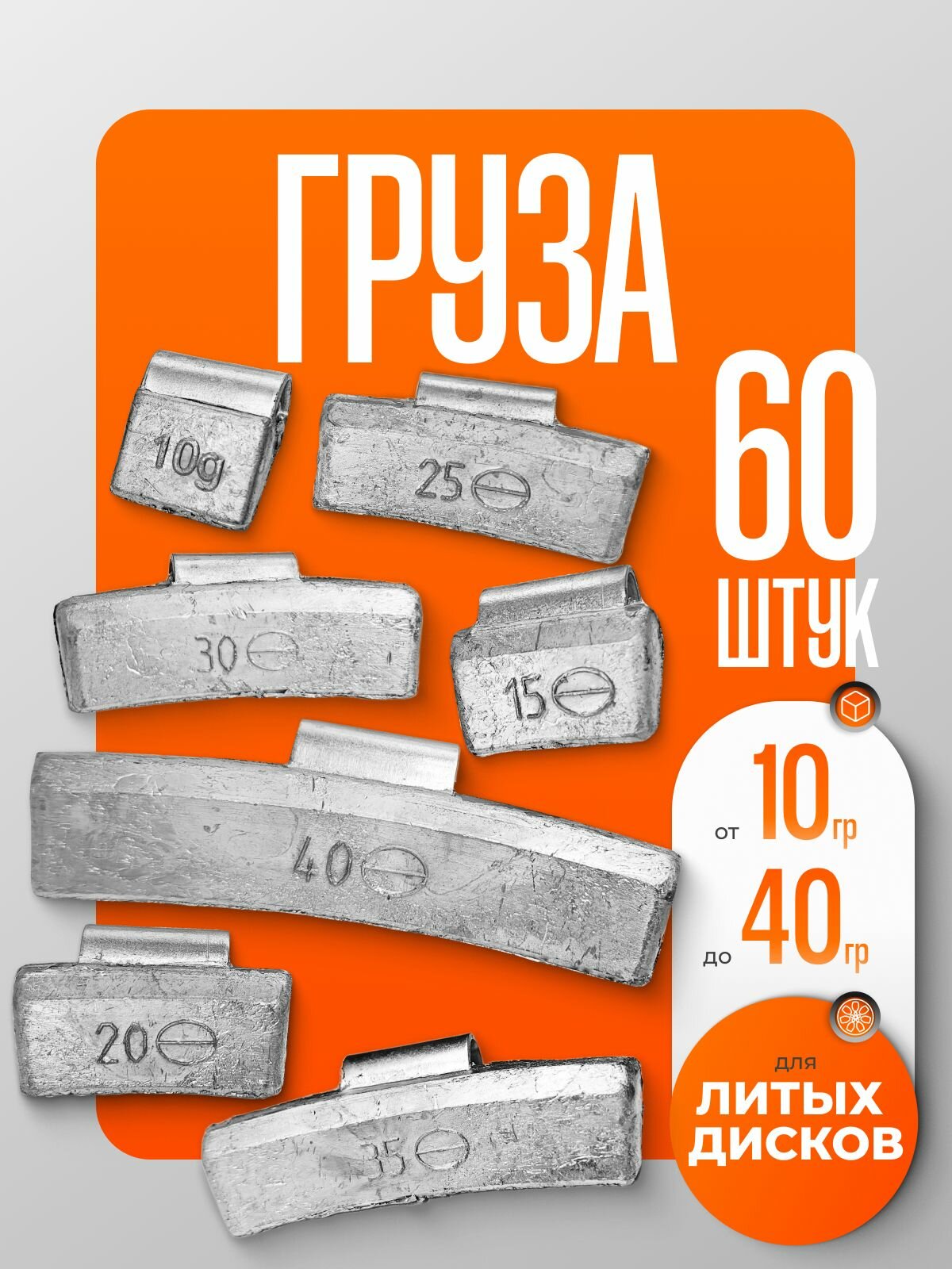 Комплект набивных грузиков для литых дисков MARUNI 0310-0340, 60 шт