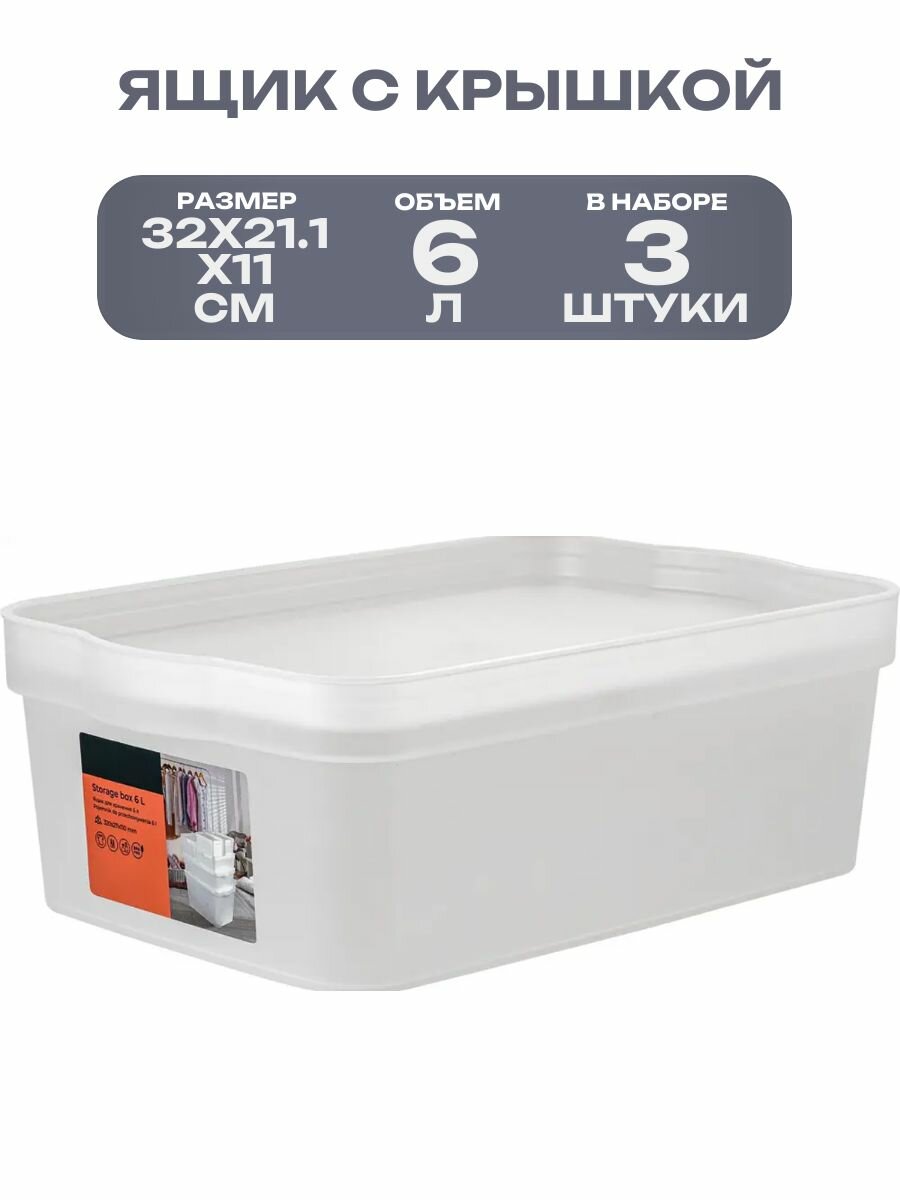 Ящик для хранения, 32x21.1x11 см, 6 л, полипропилен белый, 3 штуки: подойдет для строительных инструментов, рыболовных снастей, швейных материалов, предметов для хобби