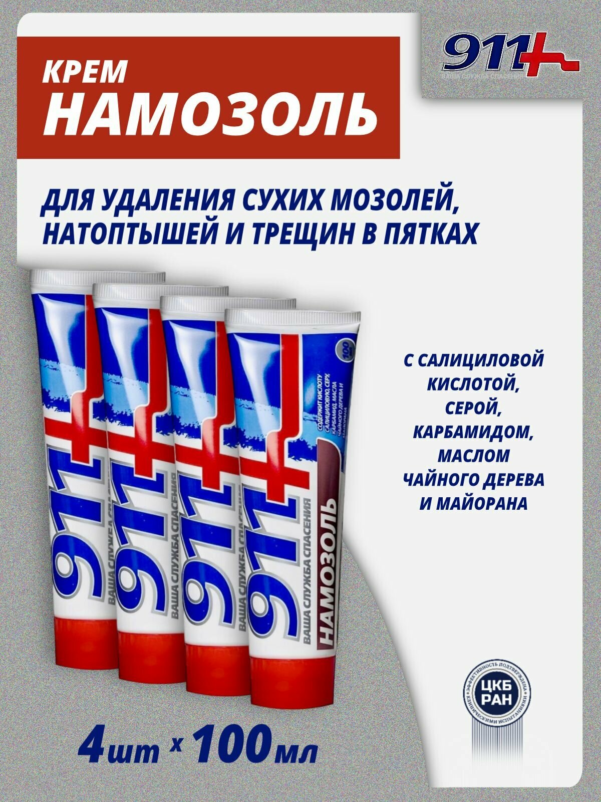 Крем от мозолей и натоптышей Намозоль, средство для удаления сухих мозолей на ногах, размягчение огрубевшей кожи стоп, салициловая кислота и мочевина, уход за пятками, 100 мл, 4 шт.