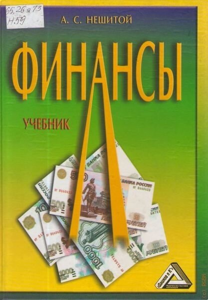 Финансы Учебник для вузов (Нешитой А. С.) Изд. 7-е, перераб, доп.