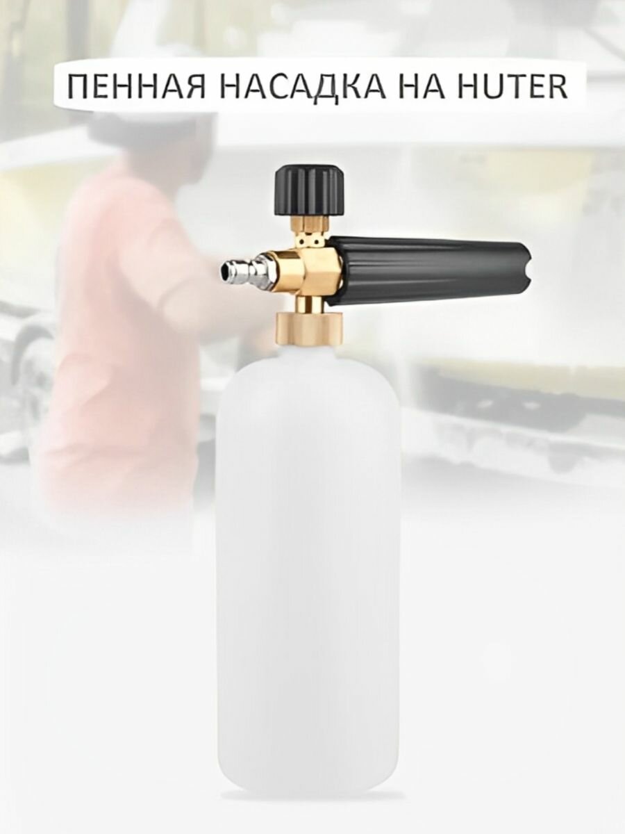 Пеногенератор, пенная насадка для мойки высокого давления Huter, Ресанта