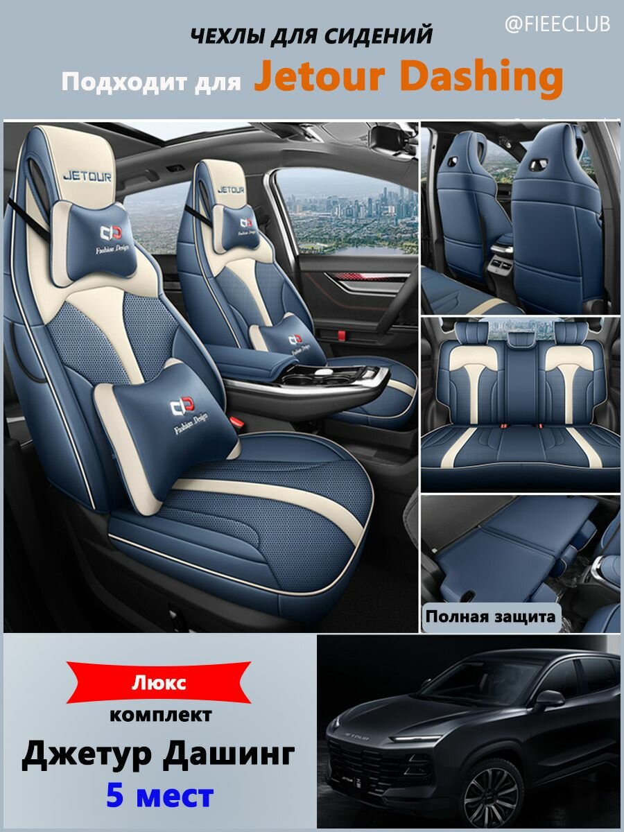 Чехлы для автомобильных сидений для Джетур Дашинг 2022 - н. в, кожаные, 5 штук