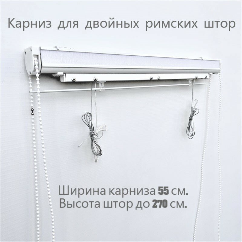 Карниз для двойных римских штор с цепочным управлением 55 см.