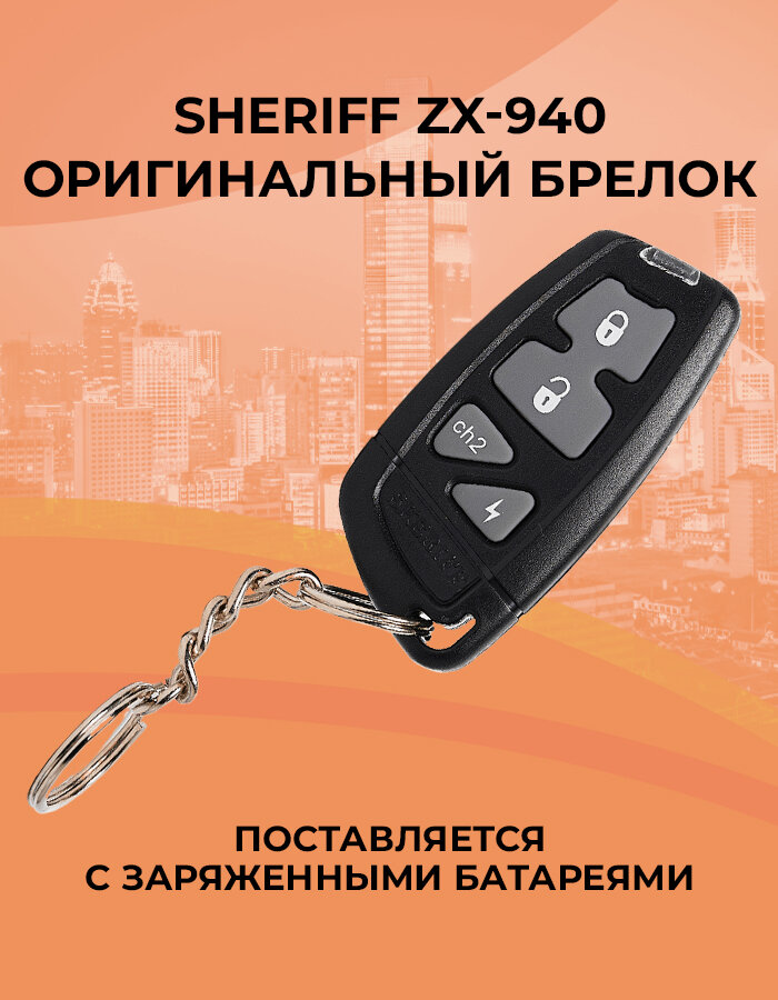 Брелок SHERIFF ZX-940/ZX-1090/ZX-940TX без обратной связи для автосигнализации