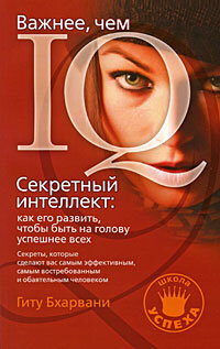 ШколаУспеха(о) Важнее, чем IQ! EQ: Эмоциональный интеллект (Бхарвани Г.)