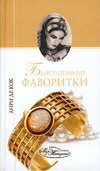 МирЖенщины(Вече) Кок А, де Блистательные фаворитки
