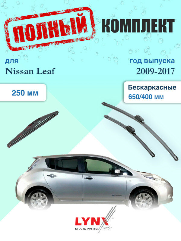 Щетки стеклоочистителя для Nissan Leaf 1 ZE0 2009-2017, щетки стеклоочистителя 650/400 мм бескаркасные передние и дворник 250мм задний / Дворники 650 400 Нисса