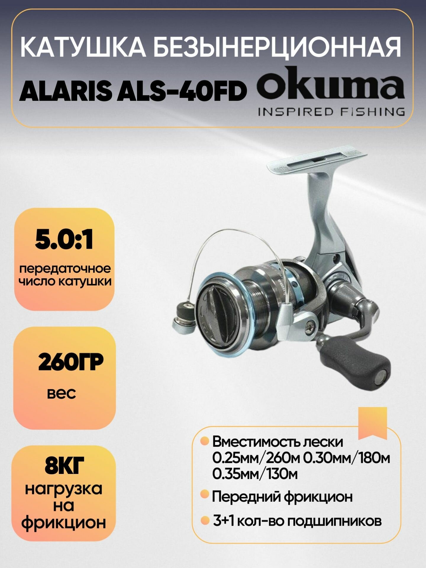 Катушка Okuma Alaris ALS-40