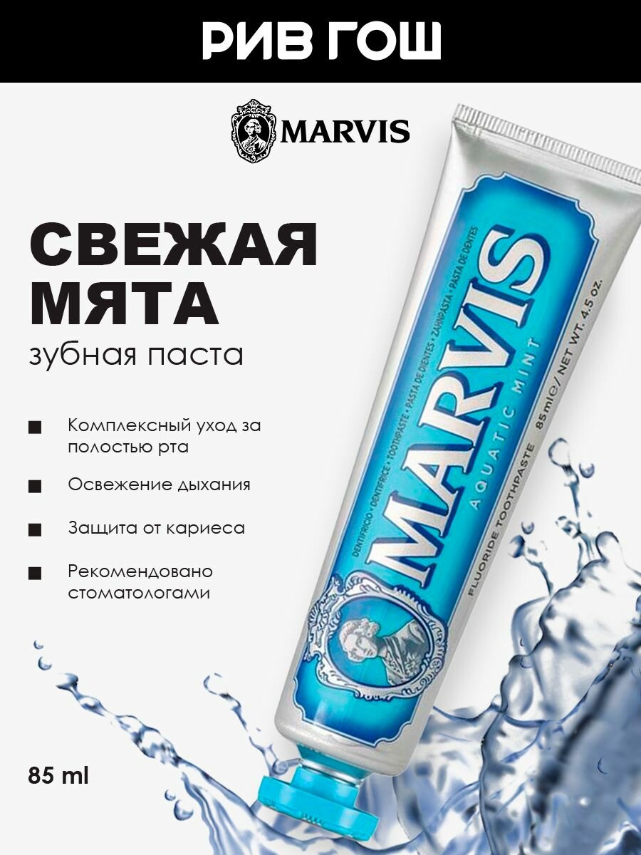 MARVIS Зубная паста Cвежая Мята, 85 мл