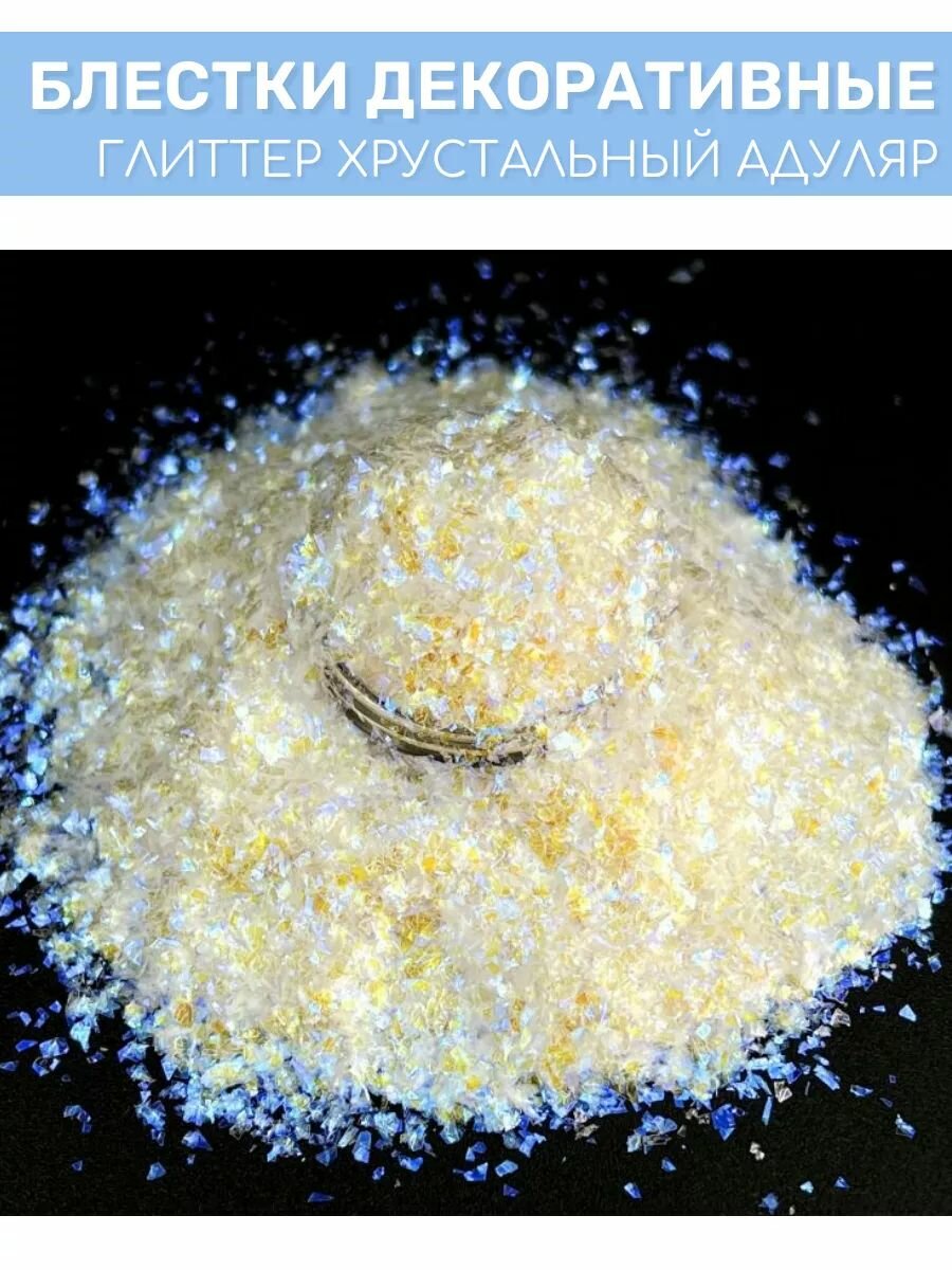 Глиттер для творчества EPOXYMASTER "Хрустальный адуляр", 25мл