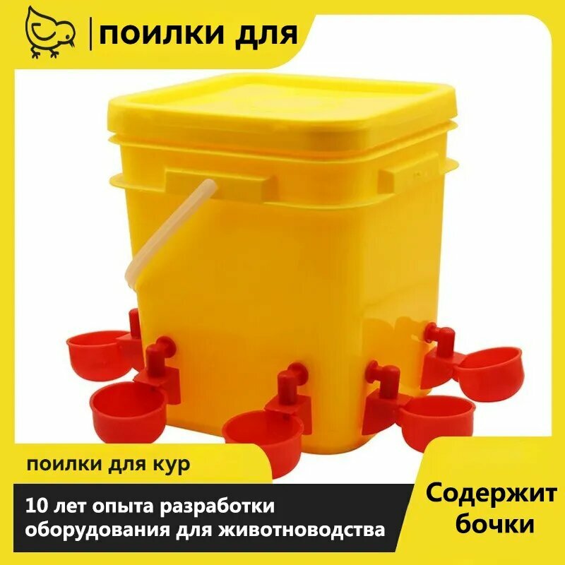 Поилка для кур, в комплект входят бочки и чаши, подходит для ферм и курятников